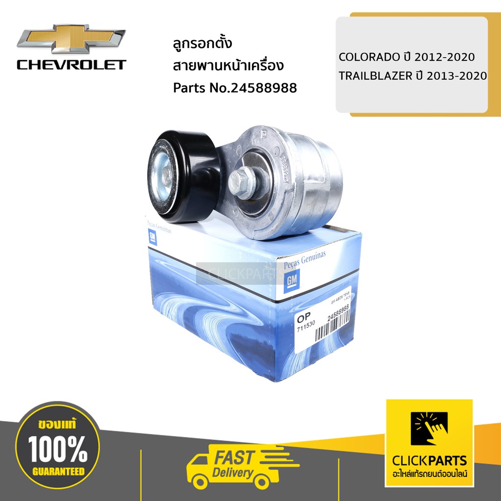 CHEVROLET #24588988 ลูกรอกตั้งสายพานหน้าเครื่อง COLORADO ปี 2012-2020 ...