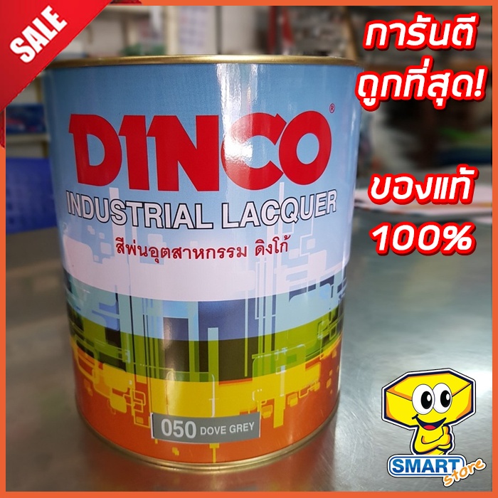 สีพ่นอุตสาหกรรม ดิงโก้ (DINCO) เบอร์ 050 (สีแห้งเร็ว สีพ่นรถยนต์ สีพ่น ...