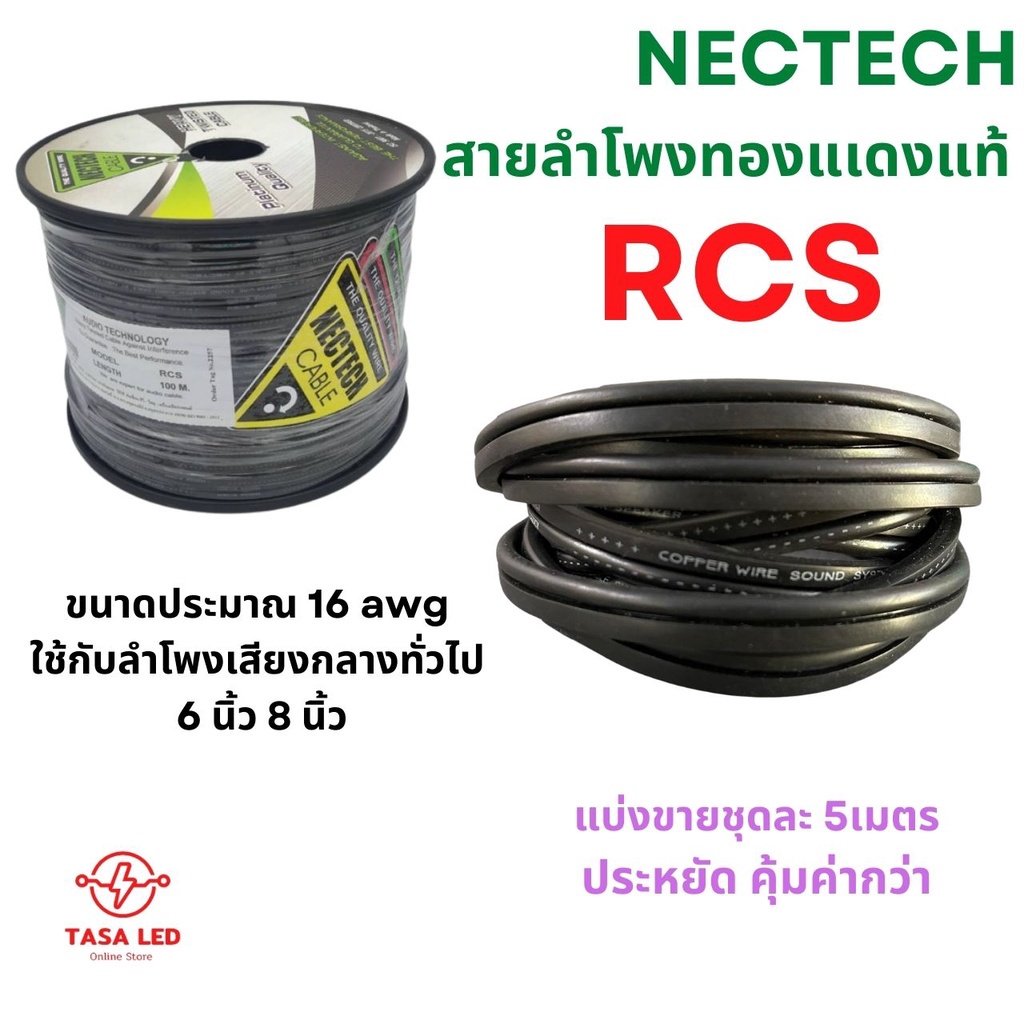 สายลำโพงทองแดงแท้ ยี่ห้อ NECTECH สายสีดำ RCS (16 AWG) แบ่งขาย 5 เมตร / 10 เมตร | Shopee Thailand