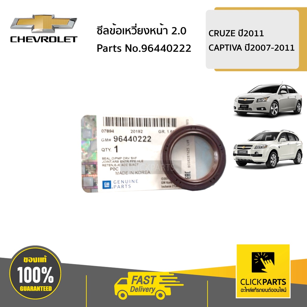 CHEVROLET #96440222 ซีลข้อเหวี่ยงหน้า 2.0 ดีเซล CRUZE ปี2011 CAPTIVA ปี ...