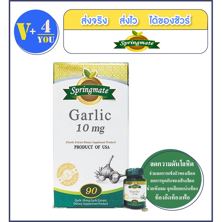 Springmate Garlic 10mg 90 Softgels ควบคุมไขมันในเลือด และช่วยลดความดันโลหิต | Shopee Thailand