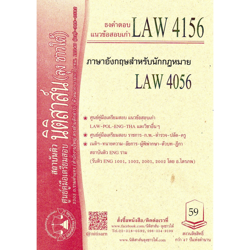 LAW 4156, LAW 4056 ภาษาอังกฤษสำหรับนักกฎหมาย ชีทราม (นิติสาส์น ลุงชาวใต้) | Shopee Thailand