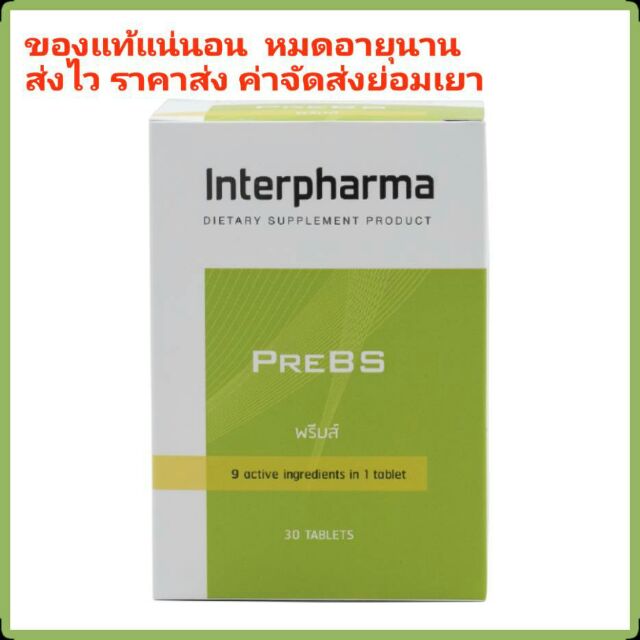 Exp.06/23 PreBS Interpharma (พรีบส์)ป้องกัน และควบคุมโรคเบาหวาน จากอินเตอร์ฟาร์มาผู้จัดจำหน่าย ...