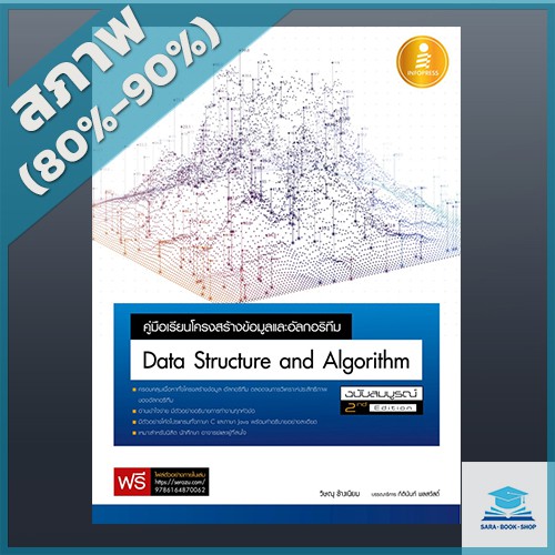 คู่มือเรียนโครงสร้างข้อมูลและอัลกอริทึม (Data Structure and Algorithm ...