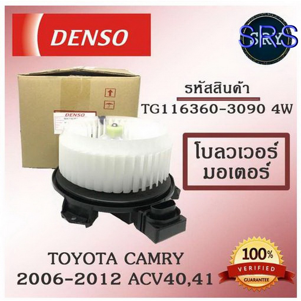 Denso พัดลมโบลเวอร์ มอเตอร์ Blower Motor Toyota Camry 2006-2012 ACV40 ...