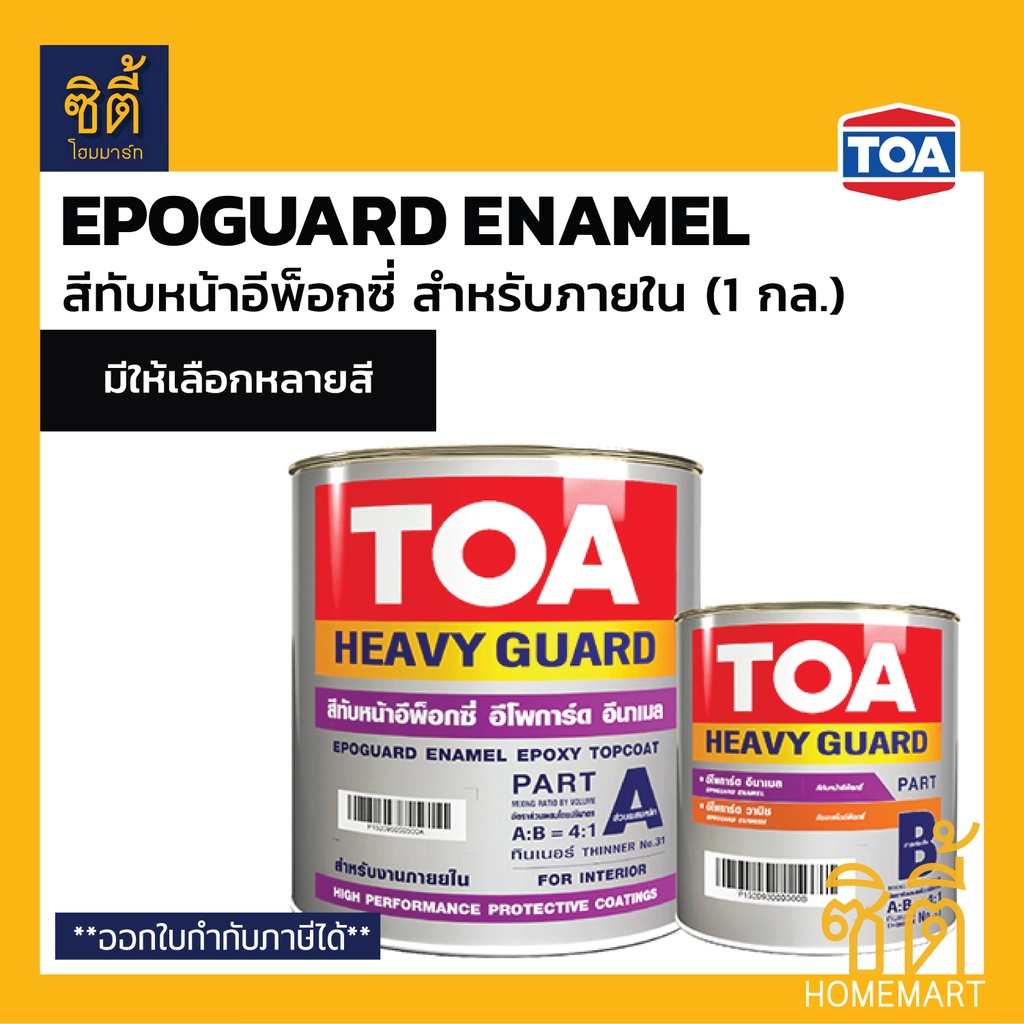 TOA อีโพการ์ด อีนาเมล (1 กล.) ทีโอเอ Epoguard (A+B) สีทับหน้า อีพ็อกซี่ ...