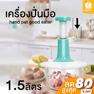 ็HAND PAT เครื่องบดแบบมือกด 1.5 ลิตร เครื่องบดเนื้อ | Shopee Thailand