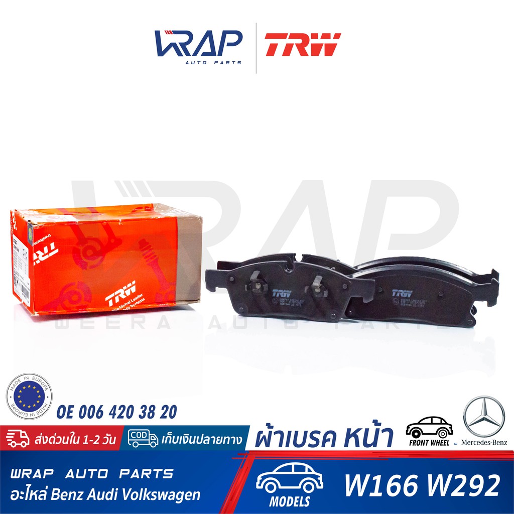 ⭐ BENZ ⭐ ผ้าเบรค หน้า TRW | เบนซ์ GL / GLE / GLS / ML W166 | เบอร์ ...