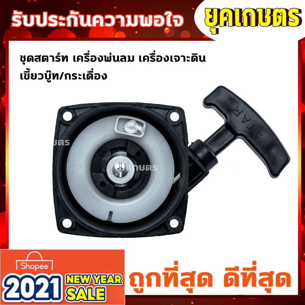 ชุดสตาร์ท เครื่องพ่นลม พ่นปุ๋ย เจาะดิน ตัดหญ้ารถเข็น F30, 3WF, TL43, G4K, G5K หรือรุ่นเทียบเท่า ...
