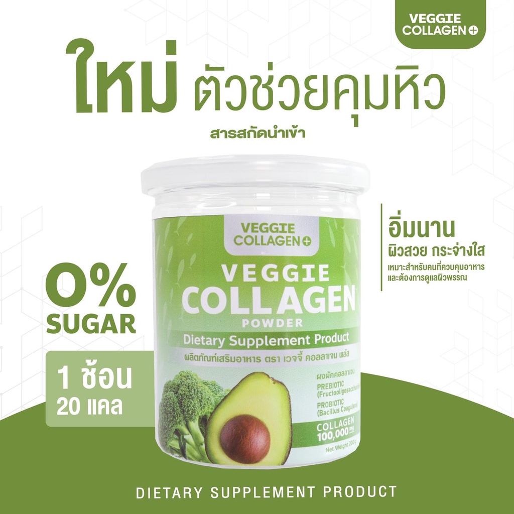 Veggie Collagen Powder 200 g. เวจจี้ คอลลาเจนผัก | Shopee Thailand