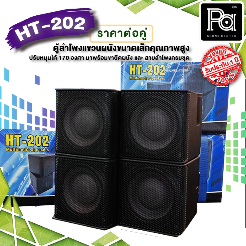 AUDIO DEVICE HT 202 BLACK สีดำ ตู้ลำโพงแขวนผนังขนาดเล็ก HT202 PA SOUND ...