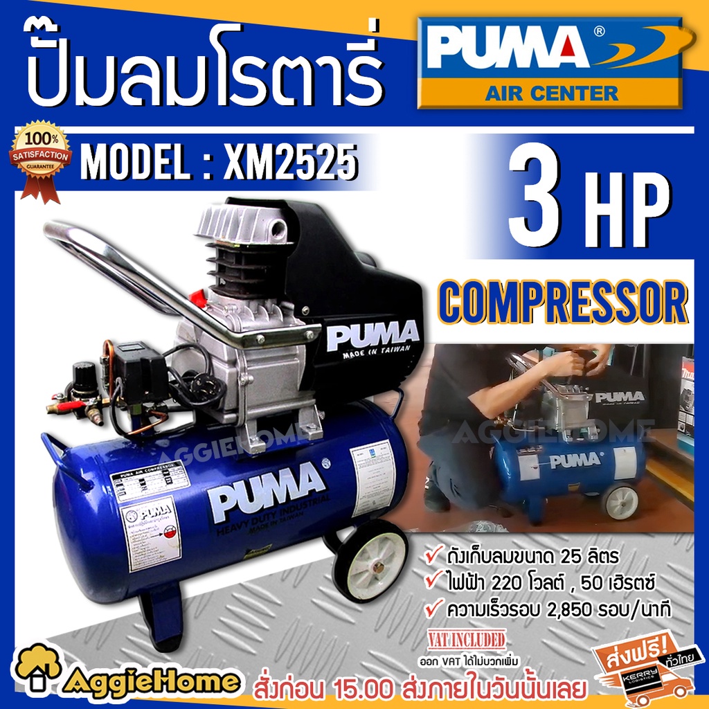 PUMA ปั๊มลมโรตารี่ รุ่น XM 2525 3 HP ขนาด 25 ลิตร (รุ่นงานหนัก) ปั๊มลม ...