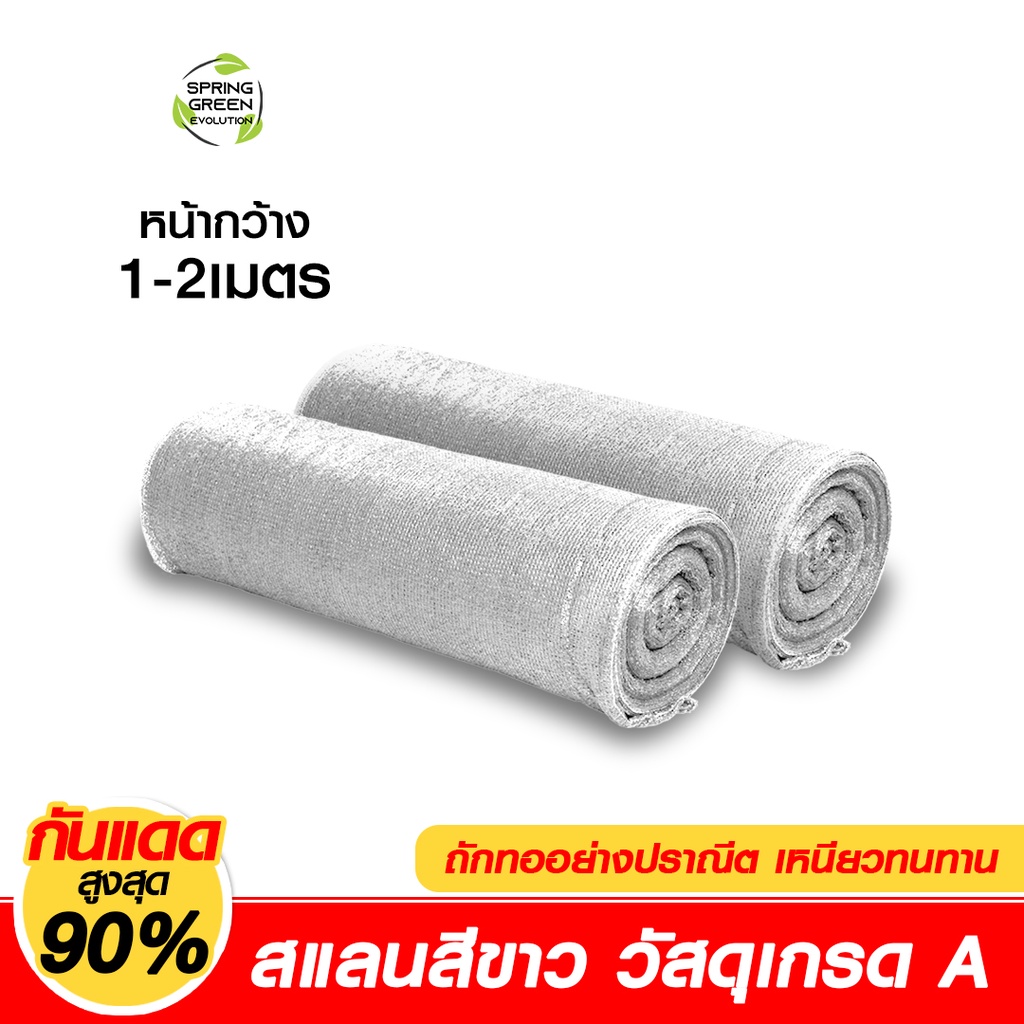 Spring Green Evolution สแลนกันแดด ตาข่ายกันแดดรุ่น SN ตาข่ายกรองแสง ...