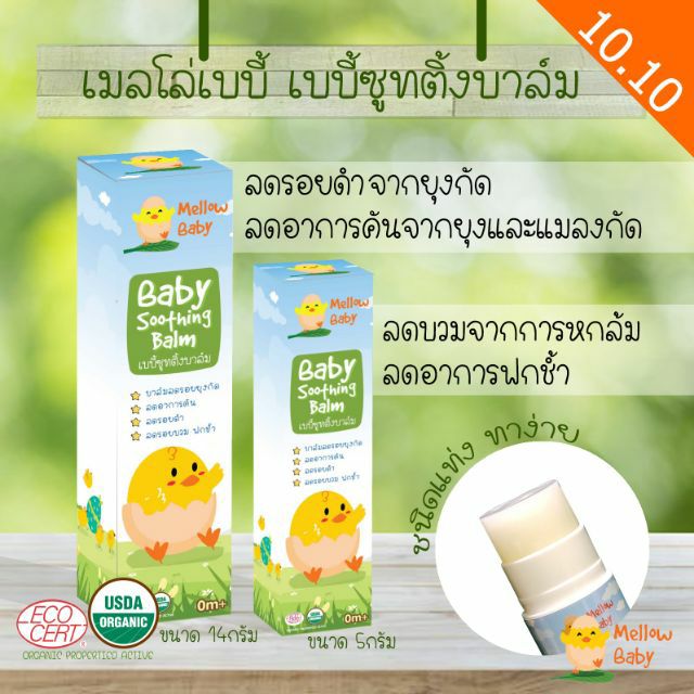 Mellow Baby ซูทติ้งบาล์ม บาล์มทาหลังยุงกัด ลดรอยดำ ลดบวมฟกช้ำ หัวโน ลด ...