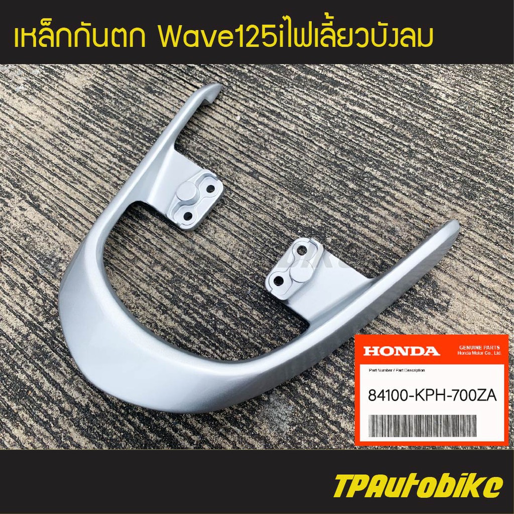 กันตก เหล็กกันตก Wave125i2005-2010 เวฟ125i เวฟ125iไฟเลี้ยวบังลม (ของแท้ ...
