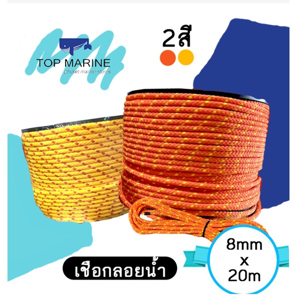 Water Rescue Rope เชือกลอยน้ำ ถักสองชั้น ขนาด 8mm x 20m | Shopee Thailand