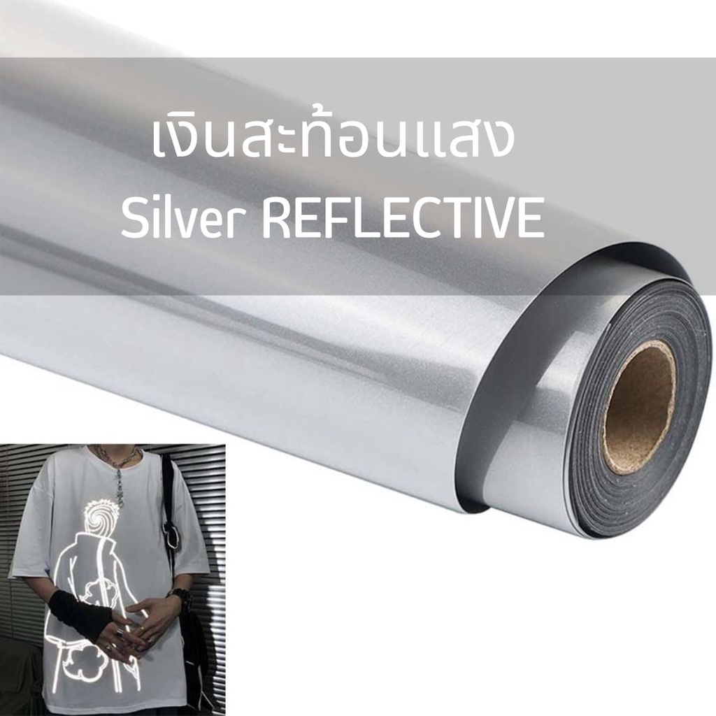 เฟล็กพียูสะท้อนแสงสีเงิน ในที่มืด FLEX SILVER REFLECTIVE เฟล็กซ์สะท้อน ...