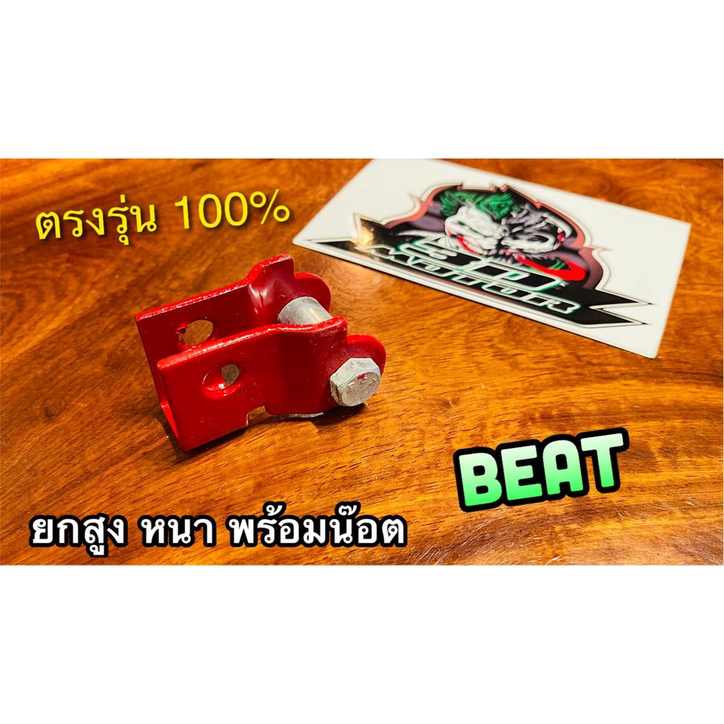 RC420 ยกสูง เหล็ก BEAT LS125 LS ยกโช้ค 1 นิ้ว ยกโช้ค พร้อมน๊อต ครบชุด ...