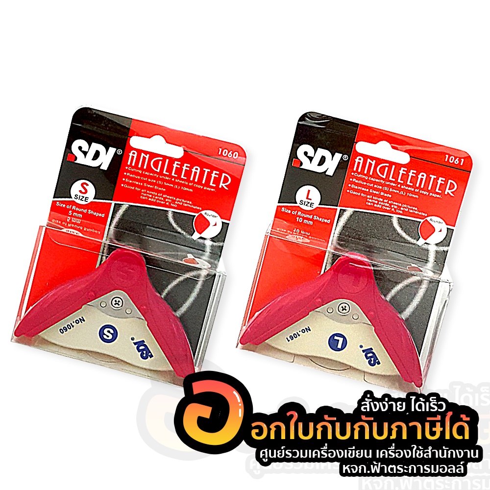 เครื่องตัดมุมกระดาษ SDI Angle Eater ที่ตัดมุมกระดาษ เอสดีไอ คละสี จำนวน ...