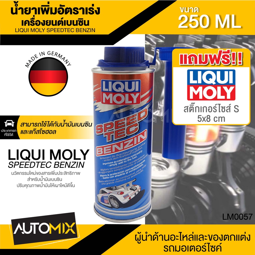 LIQUI MOLY SPEED TEC BENZINE สารเพิ่มอัตราความเร็ว เครื่องยนต์เบนซิน ขนาด 250 ml.ทำความสะอาดระบบ ...