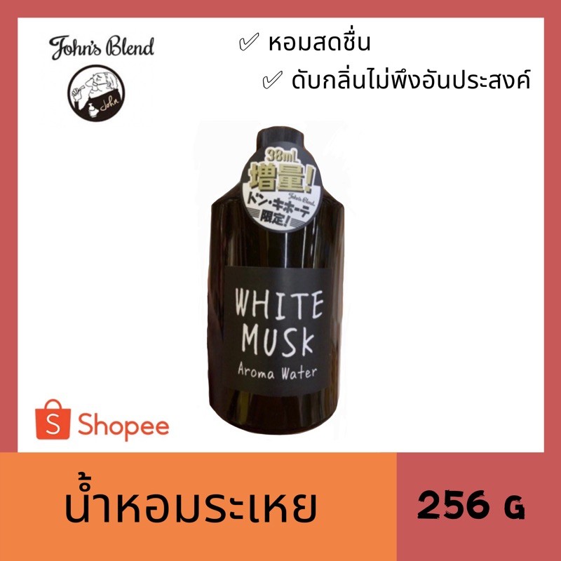 น้ำหอม Aloma water white musk 256g หอมสดชื่น ดับกลิ่นที่ไม่อันพึง ...