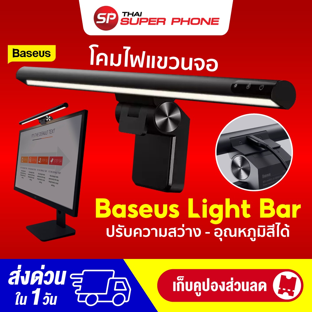[ทักแชทรับคูปอง] Baseus Light Bar i-Work Series โคมไฟแขวนหน้าจอ ปรับ ...