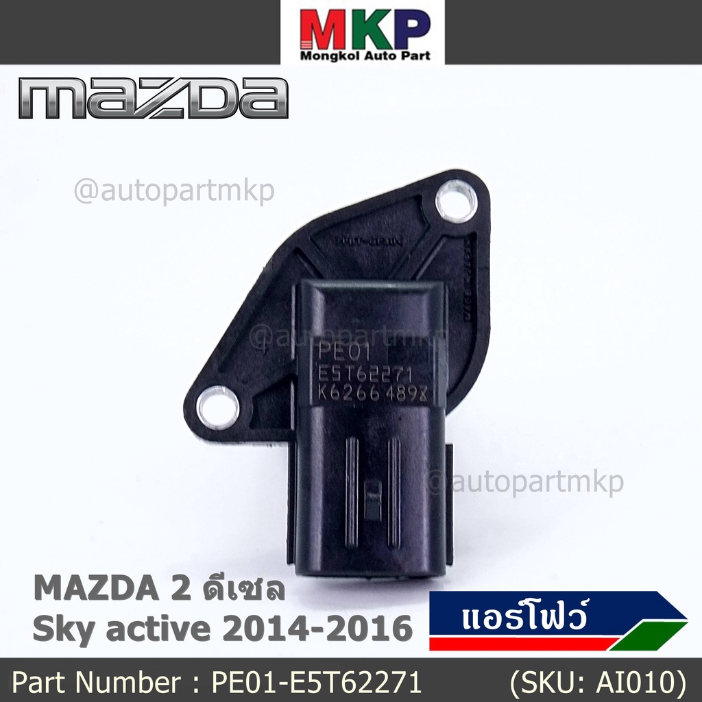 ***ราคาพิเศษ***ของใหม่แท้ แอร์โฟร์ใหม่แท้ AIR FLOW SENSOR Mazda 2,3 Skyactive ปี14-21 เบนซิน ...