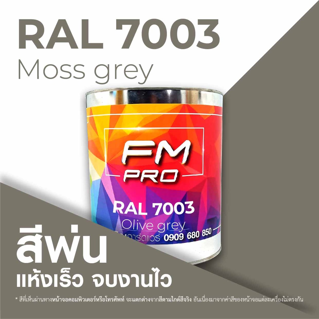 สี RAL7003 / RAL 7003 Moss Grey --- (ราคาต่อลิตร) | Shopee Thailand