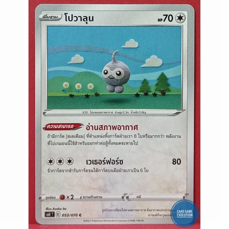 [ของแท้] โปวาลุน C 053/070 การ์ดโปเกมอนภาษาไทย [Pokémon Trading Card Game] | Shopee Thailand