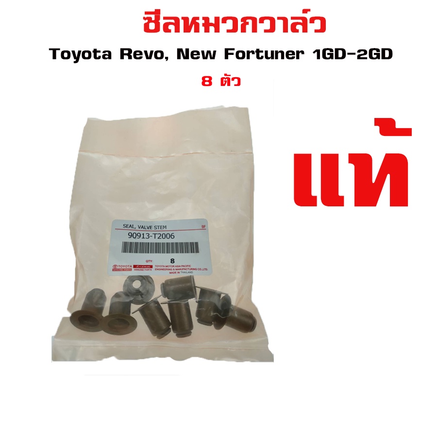 ซีลหมวกวาล์ว Toyota Revo, New Fortuner 1GD-2GD ซีล หมกวาว โตโยต้า รีโว่ ...