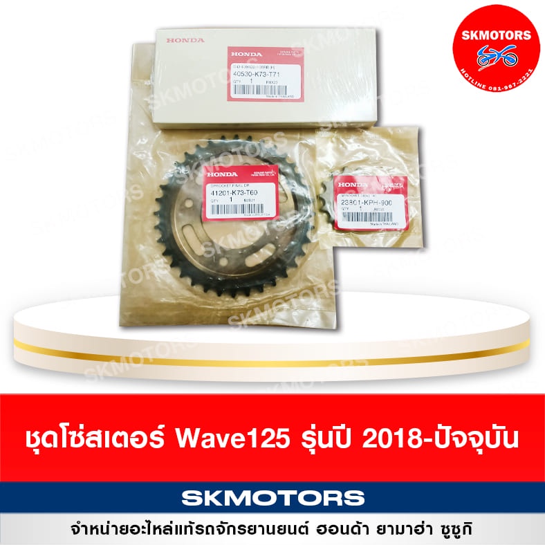 ชุดโซ่สเตอร์ Honda Wave125i ( รุ่นปี 2018-ปัจจุบัน) 40530-K73-T01,41201 ...