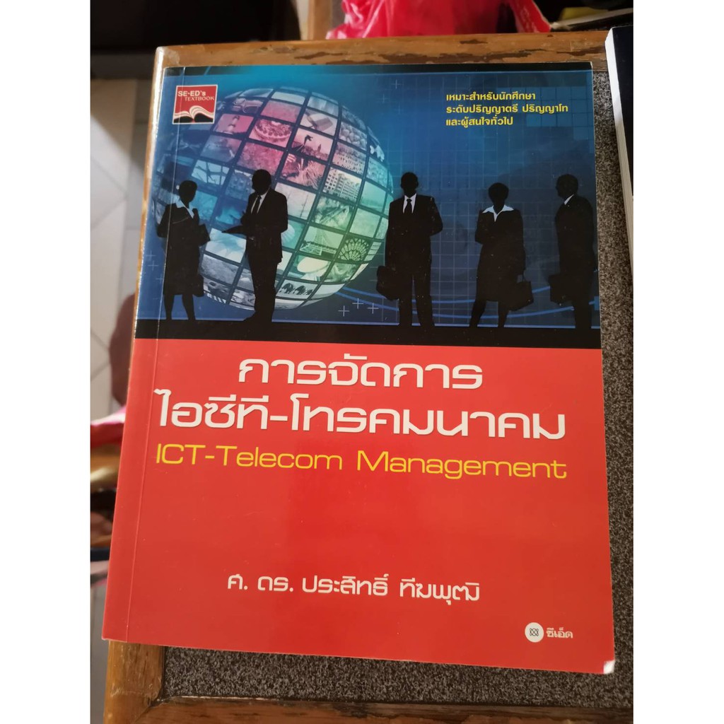 การจัดการไอซีที-โทรคมนาคม : ICT-Telecom Management มือสอง | Shopee Thailand