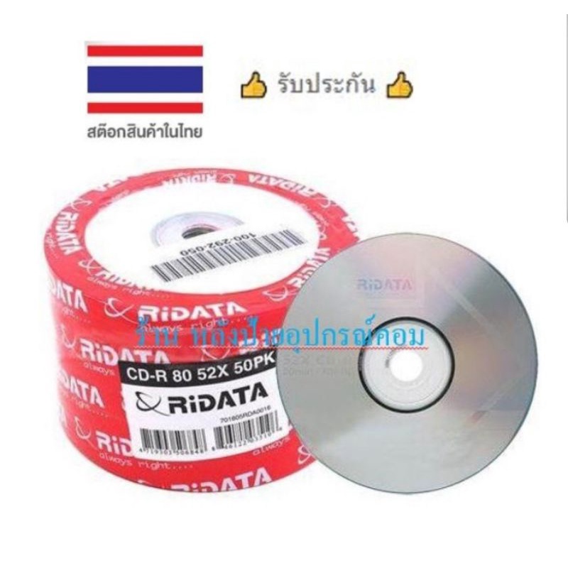 CD-R Ridata 52X 80min ความจำ 700MB/ราคาพิเศษ (บรรจุ 50 แผ่น) | Shopee Thailand