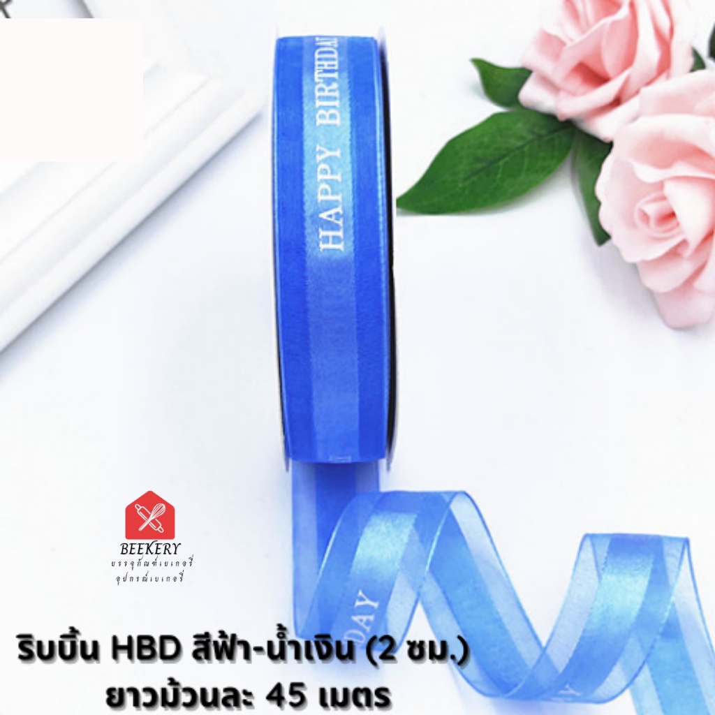 ริบบิ้น HBD (2 ซม.) ยาวม้วนละ 45 เมตร | Shopee Thailand