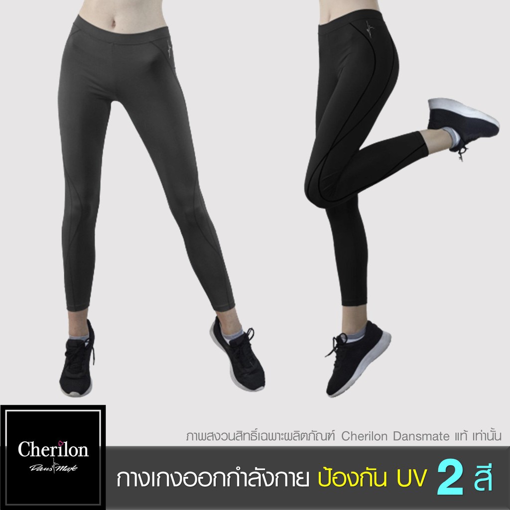 Cherilon เชอรีล่อน กางเกงออกกำลังกาย สกินนี่ ขายาว ป้องกันรังสี UV ผ้านุ่ม ยืดหยุ่นคืนตัวดี ...