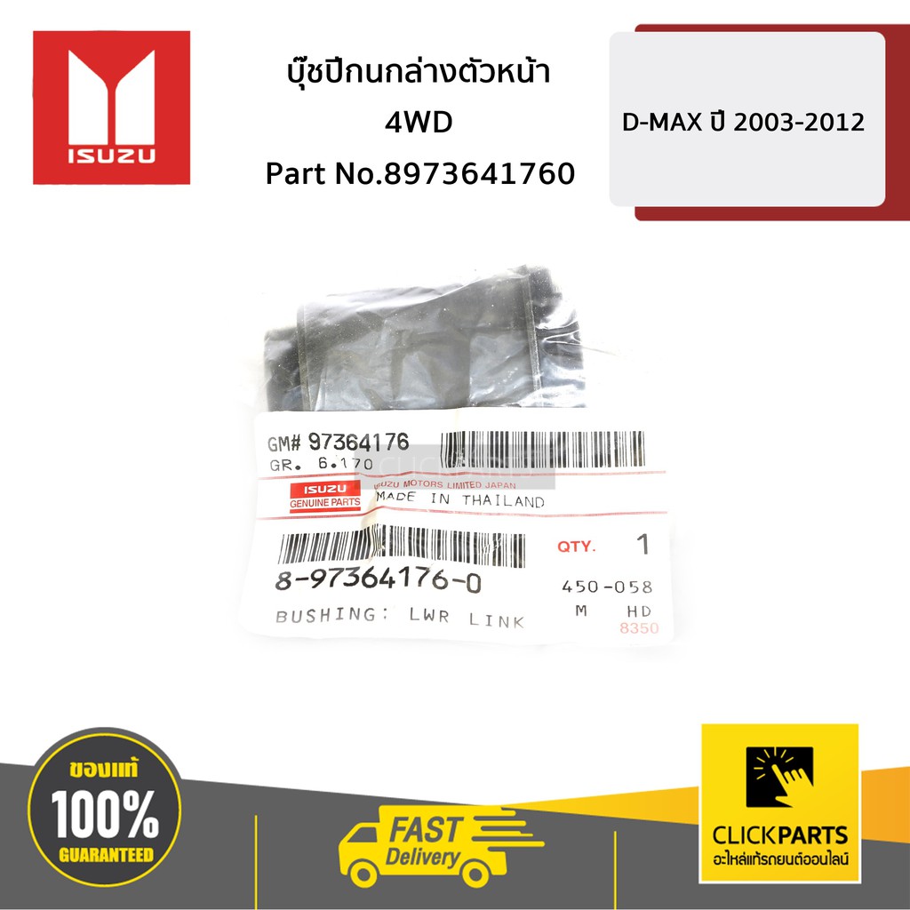 ISUZU #8973641760 บูชปีกนกล่าง ตัวหน้า (4WD) D-MAX ปี 2003-2011 ของแท้ ...