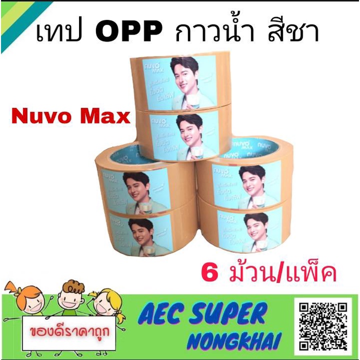เทป OPP กาวน้ำ Nuvo Max (bl) ขนาด 48mm*100y 6ม้วน/แพ็ค เทปกาว เทปสีชา ...