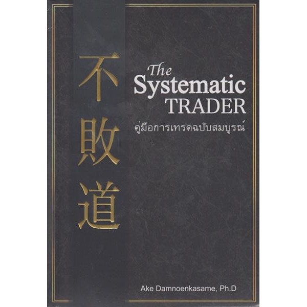 คู่มือการเทรดฉบับสมบูรณ์ : The Systematic Trader | Shopee Thailand