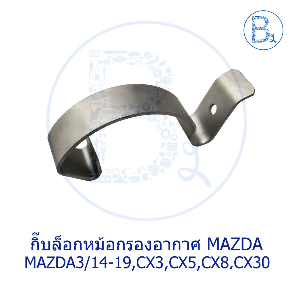 BX269 **อะไหล่แท้** กิ๊บล็อกหม้อกรองอากาศ MAZDA3 ปี 14-19,CX-3 ปี 15-18 ...