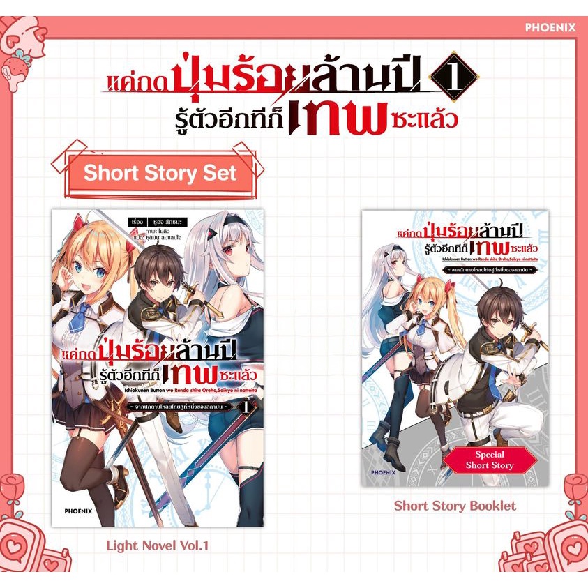 แค่กดปุ่มร้อยล้านปี รู้ตัวอีกทีก็เทพซะแล้ว เล่ม 1 Short Story Set (นิยาย) | Shopee Thailand