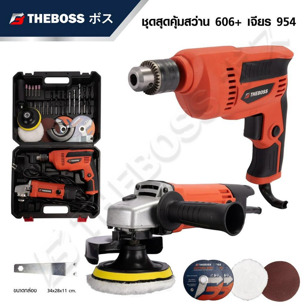 THEBOSS สว่านไฟฟ้า 3หุน รุ่น606 + เจียรไฟฟ้า 4นิ้ว รุ่น954 [ชุดสุดคุ้ม Duo Set] พร้อมอุปกรณ์ของ ...