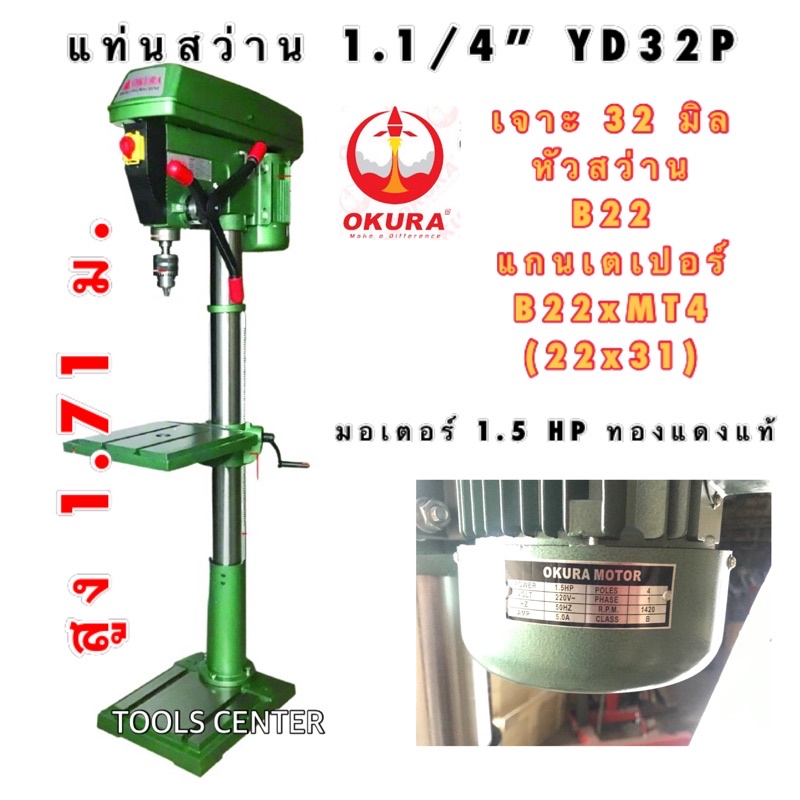 แท่นสว่าน 1.1/4” เจาะ 32 มิล มอเตอร์ 1.5 แรง YD-32P OKURA | Shopee Thailand