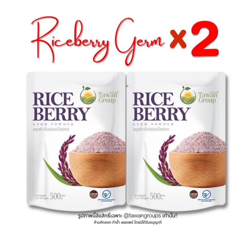 🔥ใหม่🔥จมูกข้าวไรซ์เบอร์รี่เพื่อสุขภาพตะวัน ขนาด 500gx2 พร้อมส่งของเเท้100% | Shopee Thailand