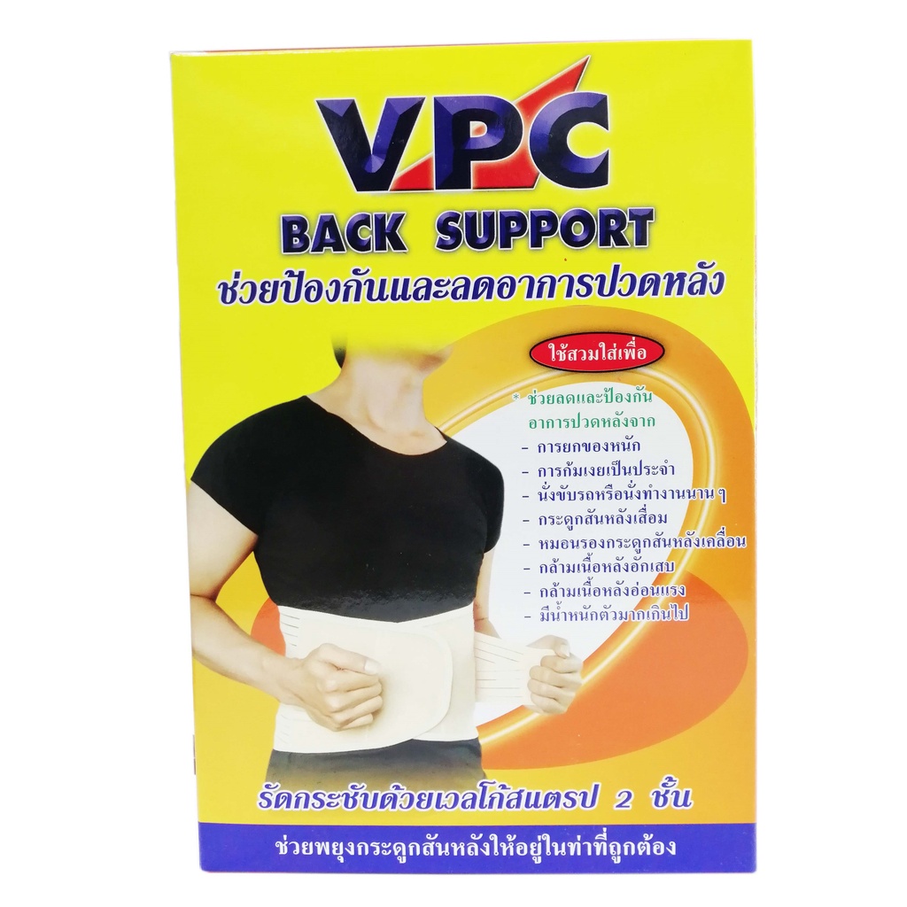 BACK SUPPORT VPC สีเนื้อ อุปกรณ์พยุงหลัง พยุงกระดูกสันหลัง ป้องกันและลด ...