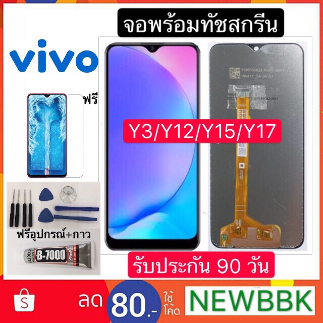 หน้าจอ LCD VIVO Y3/Y11/Y12/Y15/Y17 จอพร้อมทัชสกรีน ฟรีอุปกรณ์รับประกัน 90 วันจอvivo | Shopee ...