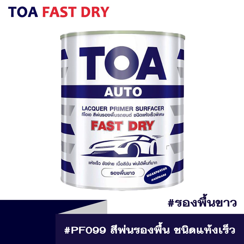ทีโอเอ สีพ่นรองพื้น TOA Fast Dry #PF099 ( สีขาว ) ชนิดแห้งเร็วพิเศษ ...
