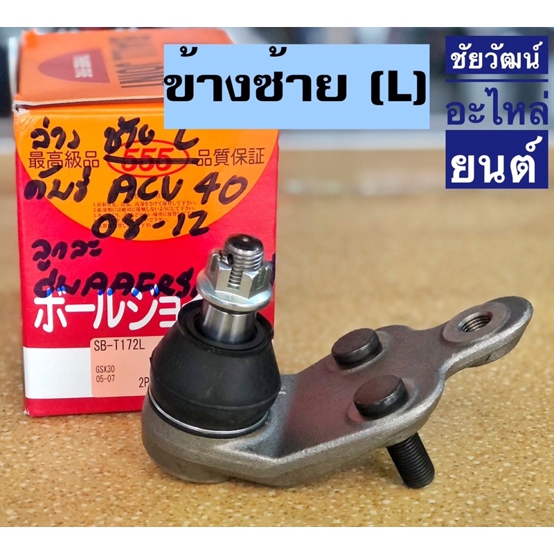 ลูกหมากปีกนกล่าง สำหรับรถ Toyota Camry ACV 40 ปี 2008-2012 / ACV50 ปี ...