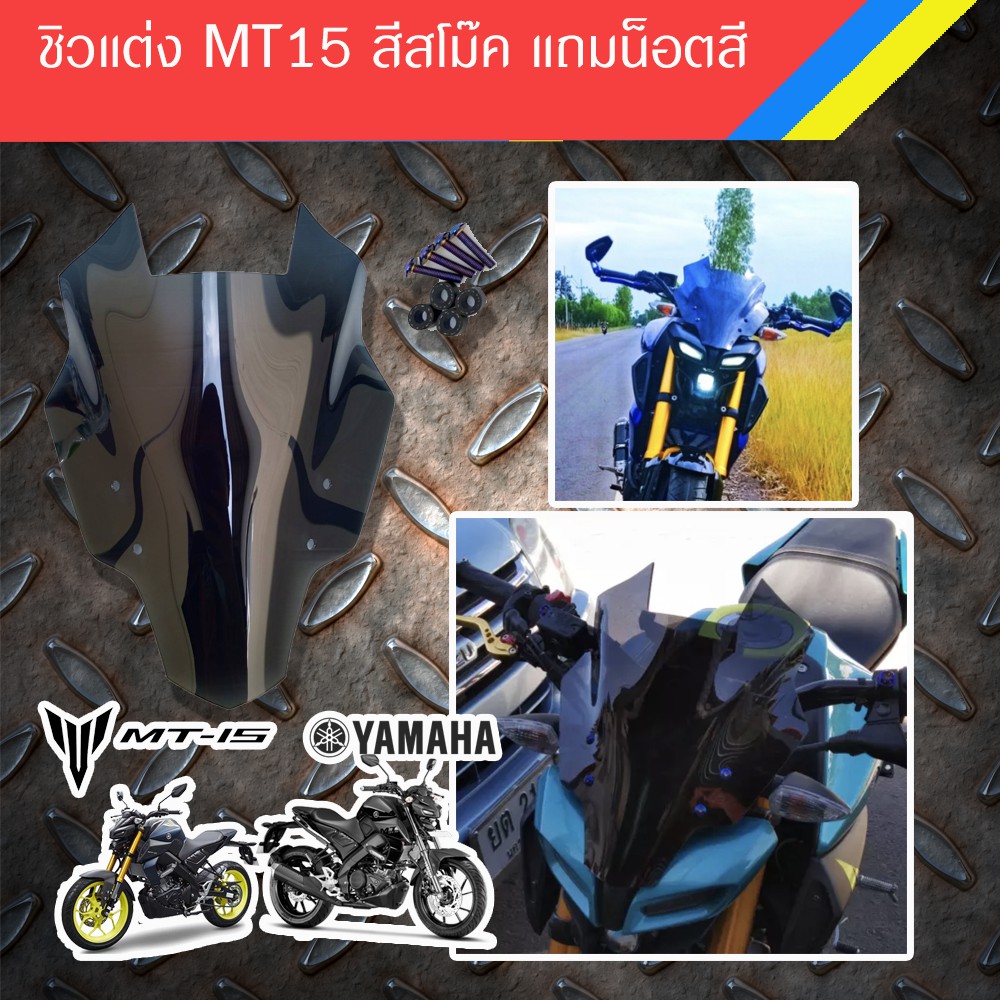 ชิวแต่ง MT15 + น็อตสี / อุปกรแต่งรถจักรยานยนต์ | Shopee Thailand