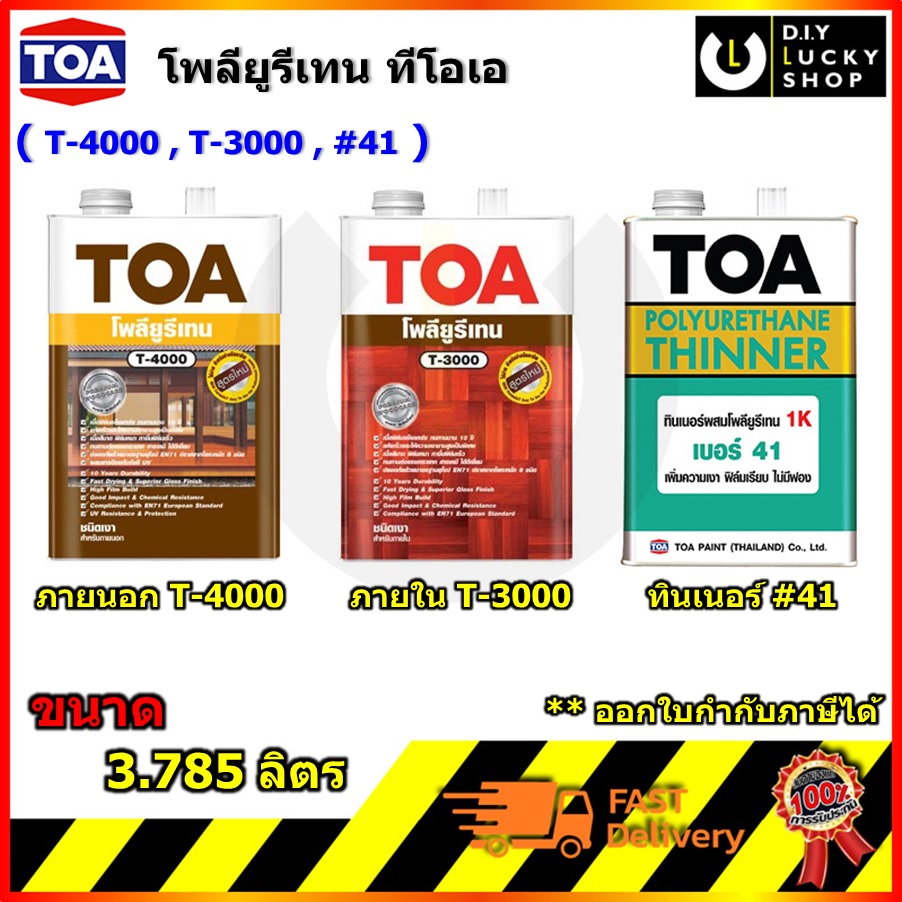 TOA ทีโอเอ ยูรีเทน 1เค ใสเงา โพลียูรีเทน ภายใน T3000 ภายนอก T4000 ทินเนอร์เบอร์ 41 TOA ...