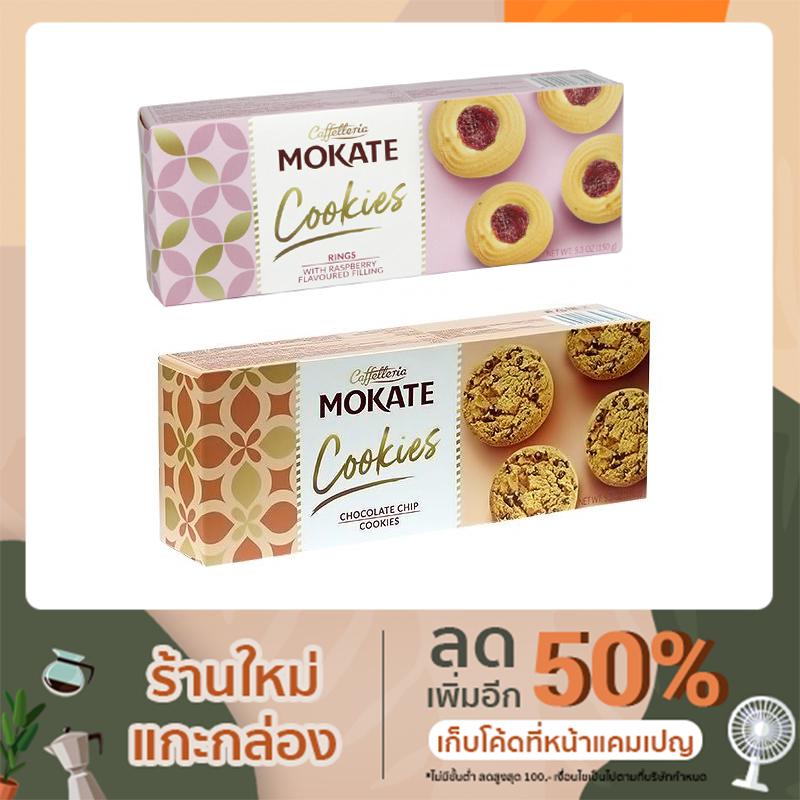 Mokate cookies คุกกี้ ราสเบอร์รี่ และ ช็อกโกแลต ตราโมคาเต้ ของแท้ 100% ...
